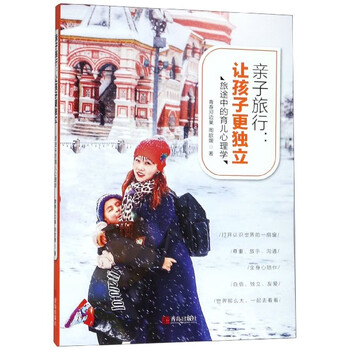 亲子旅行--让孩子*独立(旅途中的育儿心理学)