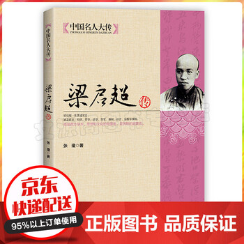 中国名人大传 梁启超传 中国历史人物名人传记中国名人大传人物传记近代历史人物古代政治任务推荐阅读书籍
