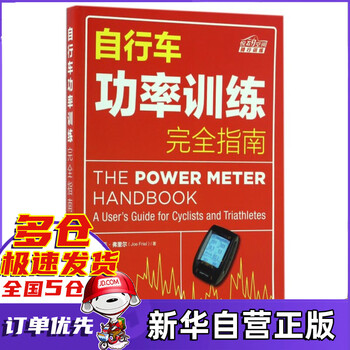 自行车功率训练完全指南