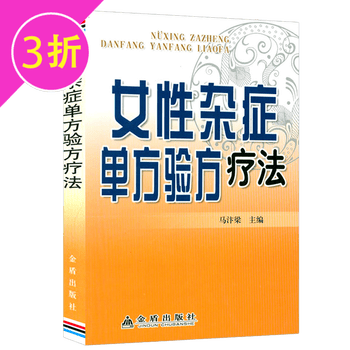 【3折】 女性杂症单方验方疗法