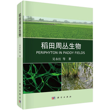 稻田周丛生物 吴永红著 重点阐述了稻田生态系统中的重要组分 —周丛生物及其养分的调控