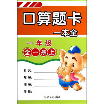 口算题卡一本全(1年级全1册上下)