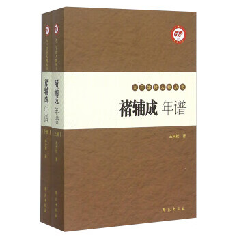 褚辅成年谱(上下) 九三学社人物丛书