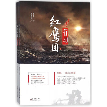 红鹰团行动(上下)