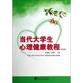 当代大学生心理健康教程(第2版)