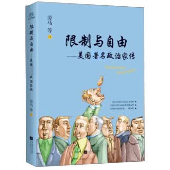 限制与自由:美国政治家传