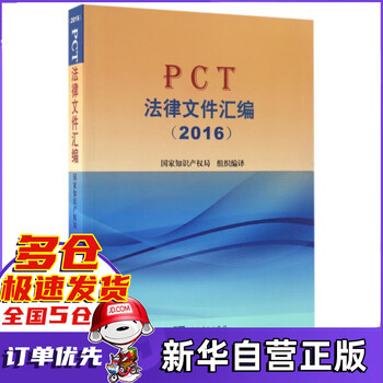 PCT法律文件汇编(2016)