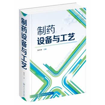 制药设备与工艺