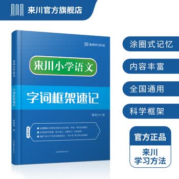来川 小学语文字词框架速记 全国通用六五四三二一年级语文专项训练让语文课语文课超有趣 成语训练大全 小学教材全解