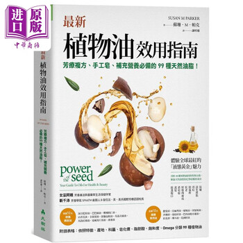 预售 *新植物油效用指南 港台原版 苏珊 M 帕克 大树林