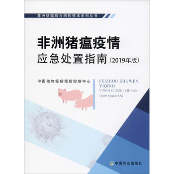 非洲猪瘟疫情应急处置指南(2019年版)
