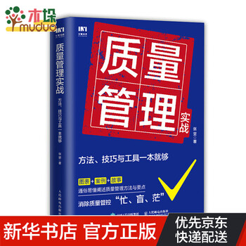 质量管理实战：方法、技巧与工具一本就够