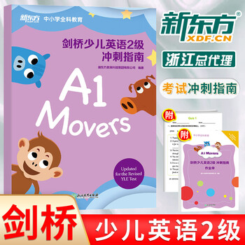 剑桥少儿英语二级 新东方剑桥少儿英语2级冲刺指南少儿版幼儿英语小学生三四五年级儿童英语启蒙教材书籍正