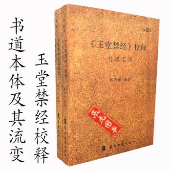 正版包邮 书道全2册 书道本体及其流变 汲索堂笔谈+《玉堂禁经》校释 书道名词 林美东著书法理论书籍