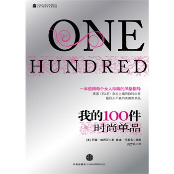 我的100件时尚单品[美]加西亚 吕方兴
