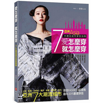 台版 爱怎么穿 就怎么穿 亚洲7大潮流城市穿搭指南背心衬衫风衣针织时尚生活穿搭造型