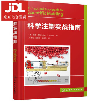 科学注塑实战指南 (美)加里·席勒(GaryF.Schiller) 著 9787122363213