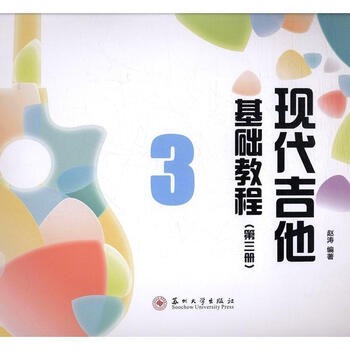 现代吉他基础教程:第三册  赵涛  苏州大学出版社  音乐 书籍