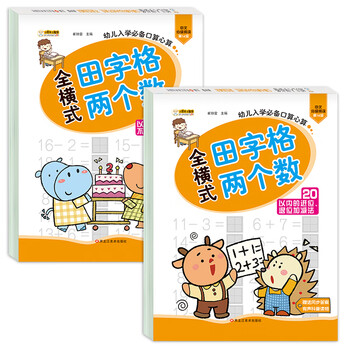 小笨熊 幼小衔接口算题卡 20以内不进退位/进退位 加减法 田字格版 全2册练习册(中国环境标志产品 绿色印刷)