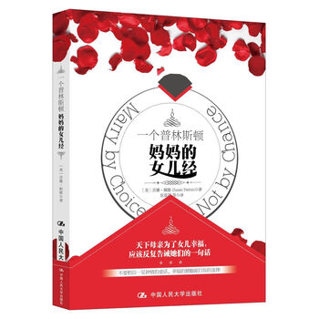 一个普林斯顿妈女儿经 9787300259680【正版 可开发票】