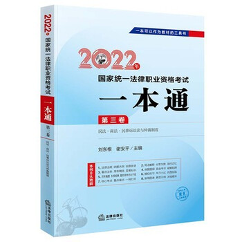 正版 2022年国家统一法律职业资格考试一本通 第三卷 刘东根 民法·商法·民事诉讼法与仲裁制度 谢安平主编 法律出版社