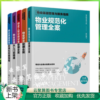 全5本 物业安全管理全案+工程设施设备管理+物业经理从入门到精通+基础服务实操指南+规范化管理商场小