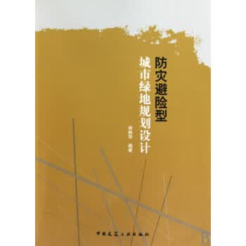 防灾避险型城市绿地规划设计