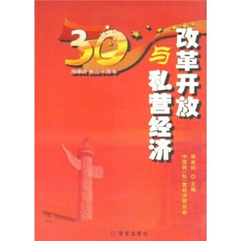 改革开放与私营经济 保育钧