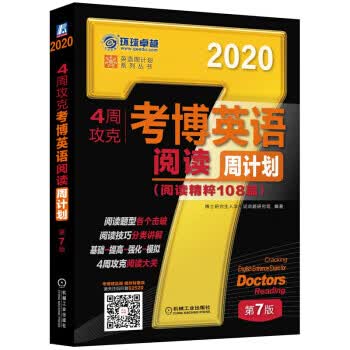 2020年4周攻克考博英语阅读周计划 第7版 机械工业出版社 9787111625209  博士研究
