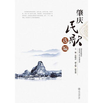 肇庆民歌选编