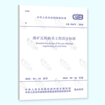 全新正版 GB 50471-2018 煤矿瓦斯抽采工程设计标准（代替 GB 50471-2008）