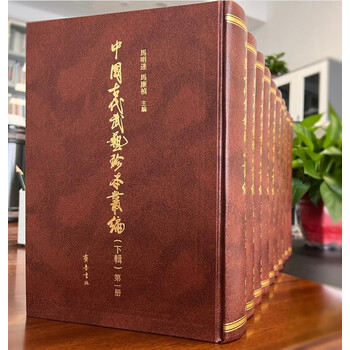 中国古代武艺珍本丛编（下辑）