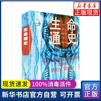 【新华书店】生命通史朱钦士北京大学9787301304358生物科学 全新正版
