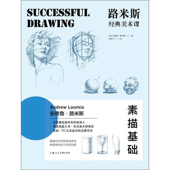 路米斯经典美术课 素描基础 (美)安德鲁·路米斯(Andrew Loomis) 著 孙苏宁 译 