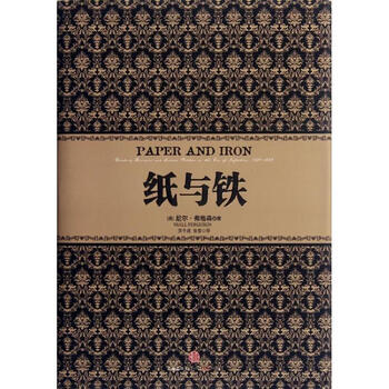 纸与铁