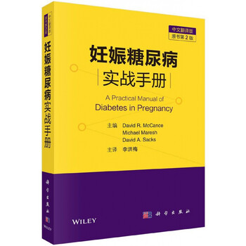 妊娠糖尿病实战手册(原书第2版中文翻译版)