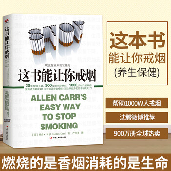 【正版书籍】这本书能让你戒烟 这书能帮你戒烟 樊登 亚伦卡尔(AllenCarr)