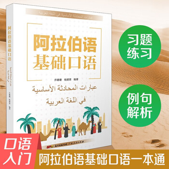 阿拉伯语基础口语 阿拉伯语本科大专学生自学者初学者入门书籍