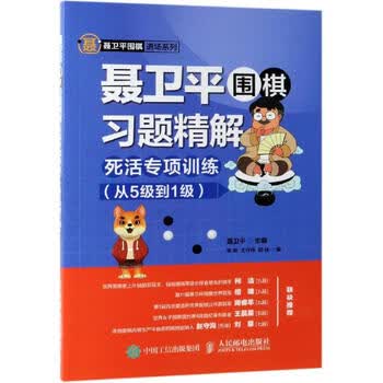 死活专项训练(从5级到1级)/聂卫平围棋习题精解