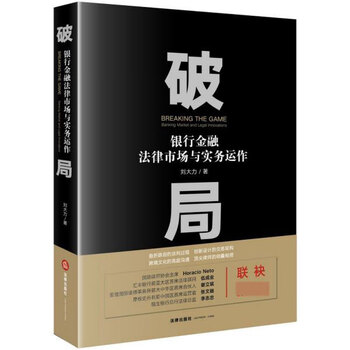 破局(银行金融法律市场与实务运作)