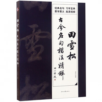 田雪松古今名句楷法精解