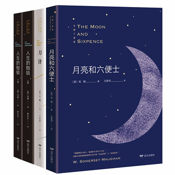毛姆三部曲：月亮和六便士+刀锋+人生的枷锁（套装共4册）外国小说经典小说集青春文学小说热卖书籍排行榜