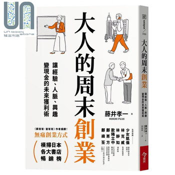 大人的周末创业：让经验、人脉、兴趣变现金的未来获利术 港台原版 藤井孝一 今周刊