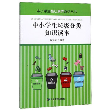 中小学生垃圾分类知识读本/中小学生核心素养系列丛书