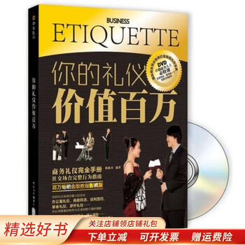 你的礼仪价值百万