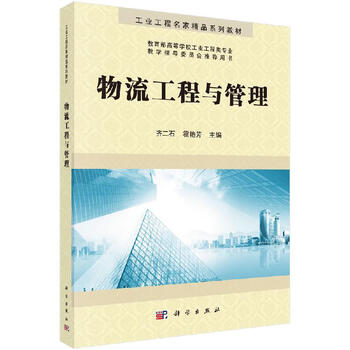 【科学出版社直供】物流工程与管理