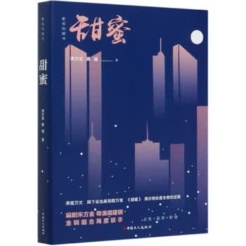 【京联正品】甜蜜宋方金9787500873037