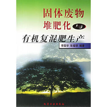 固体废物堆肥化与有机复混肥生产 李国学,张福锁 编著【正版书】