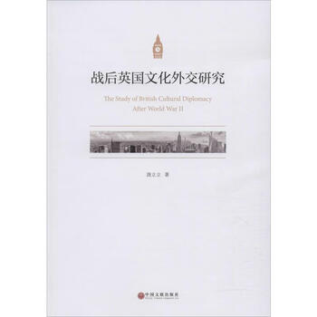 战后英国文化外交研究