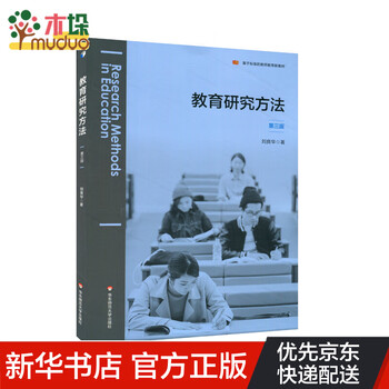 教育研究方法（第三版）